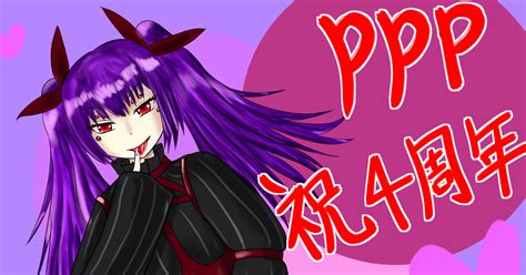 オリジナル Ppp4周年記念イラスト 藤蜘蛛のイラスト Pixiv