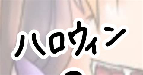オリジナル ハロウィン創作落書きまとめ 敦賀林檎のイラスト Pixiv