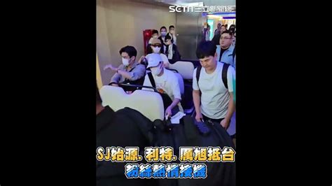Sj始源利特厲旭抵台 粉絲熱情接機│ Vidol Youtube