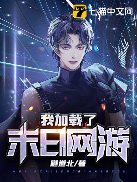我加载了末日网游隧道北最新章节全本在线阅读 纵横中文网官方正版