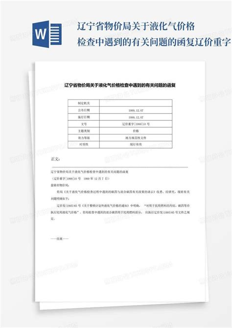 辽宁省物价局关于液化气价格检查中遇到的有关问题的函复 辽价重字 1word模板下载编号qxwerymw熊猫办公