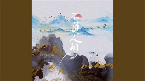不负人间 Youtube Music