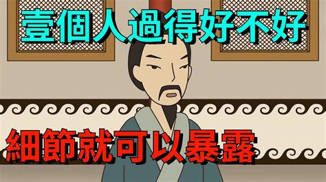 壹個人過得好不好，不是看“吃穿用”，細節就可以暴露其壹切【大道無形】为人处世识人术交往人际关系 Youtube