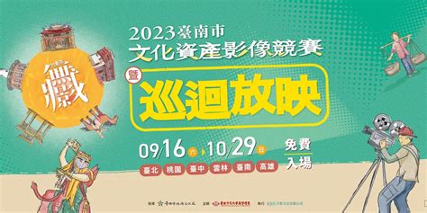 「in臺南無影藏」2023臺南市文化資產影像競賽 高雄場｜accupass 活動通