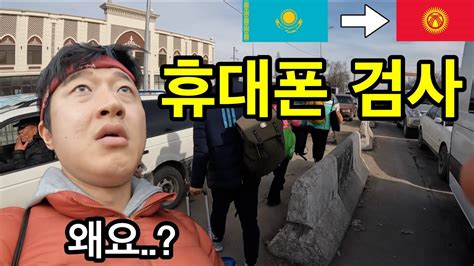 🇰🇿🇰🇬눈물 젖은 국경 넘어 보셨읍니까 키르기스스탄 중앙아시아 Ep04 Youtube
