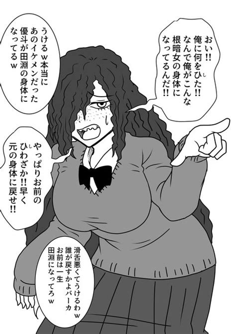 「同じ部活のやつに妬まれて陰キャのクラスメイトと身体を入れ替えられたイケ 銀メダル さんのマンガ ツイコミ仮