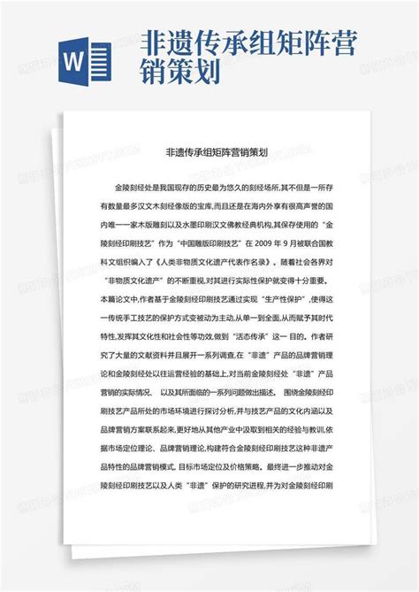 非遗传承组矩阵营销策划word模板下载编号lywemjxb熊猫办公