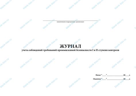 Журнал учета соблюдений требований промышленной безопасности 1 и 2 ...