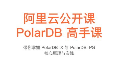 Polardb云原生数据库自研数据库数据库 阿里云