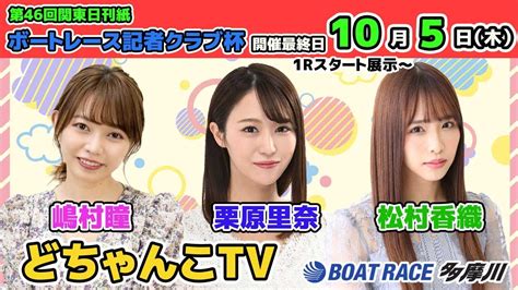 どちゃんこtv【第46回関東日刊紙ボートレース記者クラブ杯：開催最終日】10月5日木 Youtube