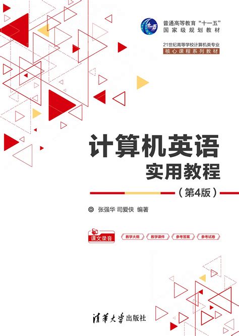 图书详情 计算机英语实用教程（第4版）