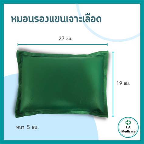 หมอนรองแขนเจาะเลือด หมอนหนังเทียม Pvc 19x27x5 ซม สำหรับรองแขนเจาะเลือด หมอนรองแขน ออกใบกำกับ