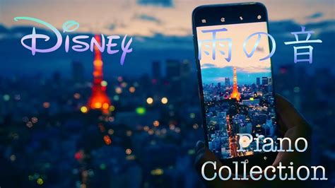 【おやすみディズニー】雨音で眠るディズニーピアノメドレー Disney Piano Collection Youtube