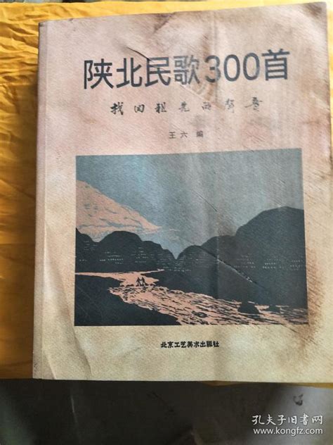 陕北民歌300首王六孔夫子旧书网