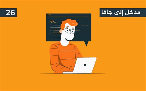 القيم المعادة من الدوال في جافا لغة جافا أكاديمية حسوب