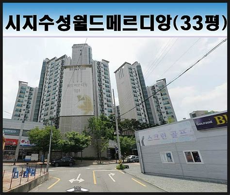 대구 수성구 노변동 시지수성월드메르디앙 아파트 33평 경매 물건 네이버 블로그