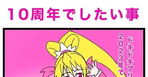 キュアハート キュアハート誕生日記念4コマ 「10周年でしたい事」 絵描きの冒険者katosanのマンガ 漫画 ドキドキプリキュア