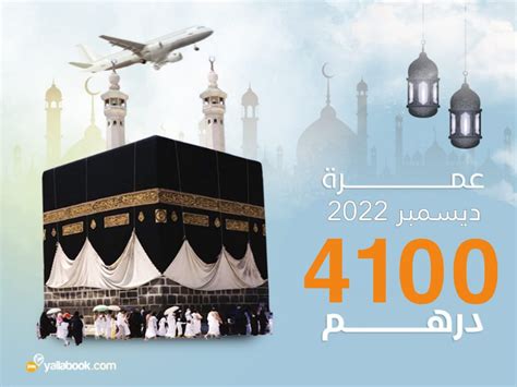 رحلات عمرة طيران ديسمبر 2022 يلا بوك