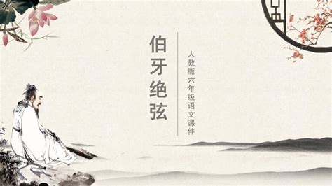 伯牙绝弦 课件共24张ppt 21世纪教育网