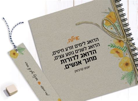 מחברת מתנה ליום למורה עם שם ומשפט השראה ״הדואג לימים זורע חיטים הדואג לדורות מחנך אנשים״ רק