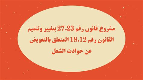 مشروع قانون رقم 2723 بتغيير وتتميم القانون رقم 1812 المتعلق بالتعويض