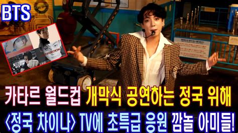 실시간 카타르 월드컵 개막식 공연하는 Bts정국 위해‘정국 차이나tv에 초특급 응원 깜놀 아미들 Youtube