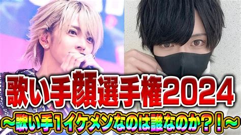 緊急生放送歌い手顔選手権2024歌い手界1のイケメンを決める YouTube