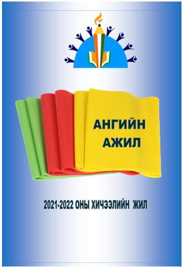 БАГА АНГИЙН БАГШ НАРЫН НЭГДСЭН ГРУПП Анги удирдсан багшийн 2021 2022