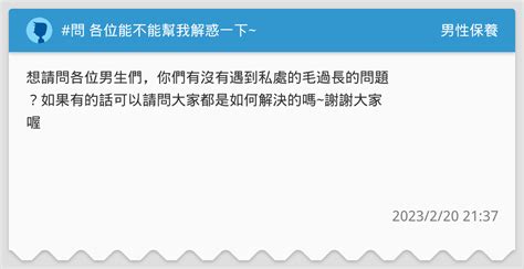 問 各位能不能幫我解惑一下~ 男性保養板 Dcard