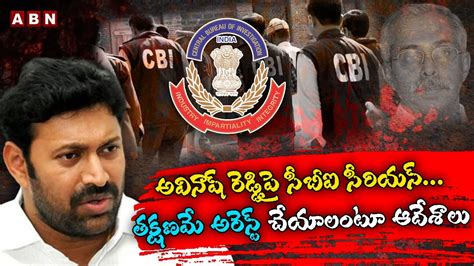 విచారణకు రమ్మంటే దాడి చేస్తారా అవినాష్‌పై సీబీఐ సీరియస్ Cbi Serious