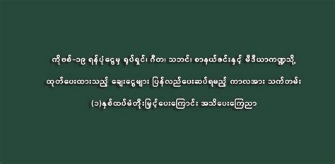 ကိုဗစ် ၁၉ ရန်ပုံငွေမှ ရုပ်ရှင်၊ ဂီတ၊ သဘင်၊ စာနယ်ဇင်းနှင့် မီဒီယာကဏ္ဍသို့ ထုတ်ပေးထားသည့် ချေးငွေမ