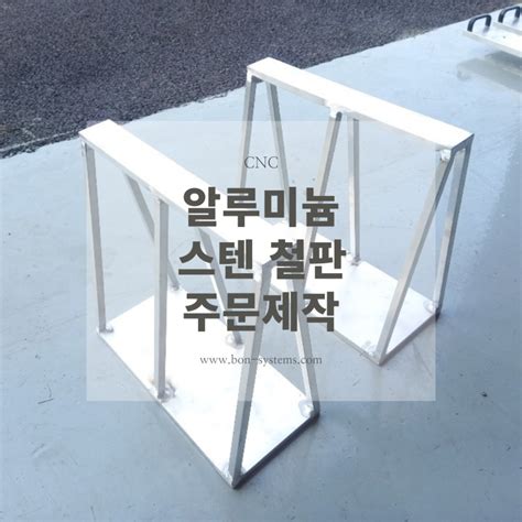 알루미늄 스텐 Sus 철판주문제작 네이버 블로그