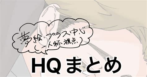 Hqプラス ハイキューまとめ11夢中心 アヤカワのイラスト Pixiv