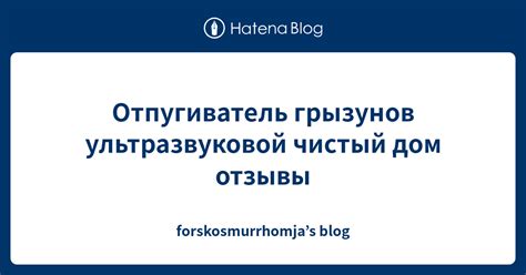 Отпугиватель грызунов ультразвуковой чистый дом отзывы ...