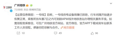 广州地铁一号线故障排除 恢复正常行车 新华网
