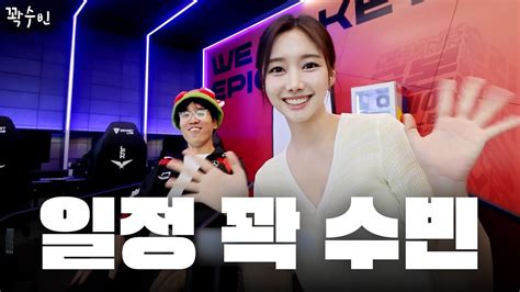 닉값대로 꽉 채운 꽉수빈 브이로그 T1 월즈 스킨 리플레이3 뭉치 Youtube