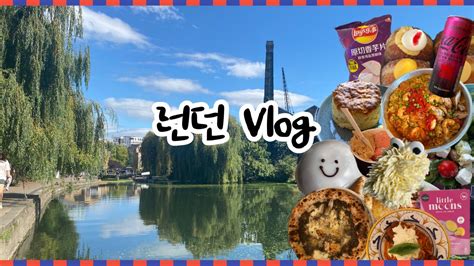 먹방 VLOG 영국에서의 두번째 브이로그 슬슬 집순이가 되어간다아아 예쁜 레스토랑 다양한 밀키트 크림도넛의