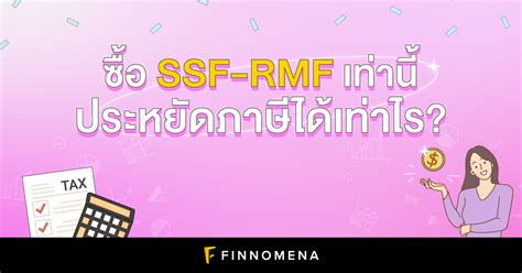 ซื้อ Ssf Rmf เท่านี้ ประหยัดภาษีได้เท่าไร Finnomena
