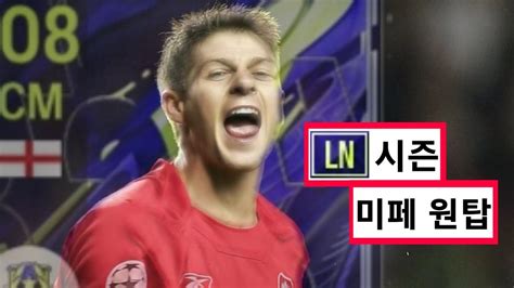 간지나는 LN 시즌 미페 TOP3 YouTube