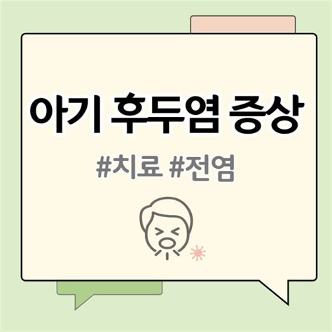 아기 후두염 증상 및 치료방법전염 유무 네이버 블로그