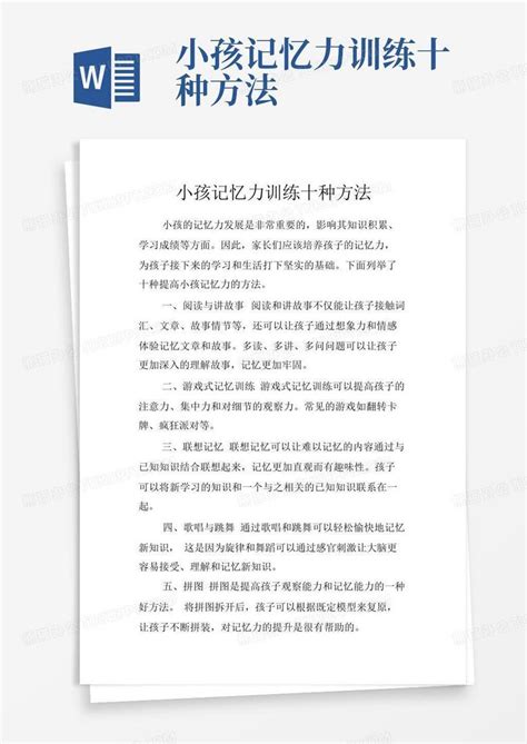 小孩记忆力训练十种方法 Word模板下载编号lvvwapzz熊猫办公