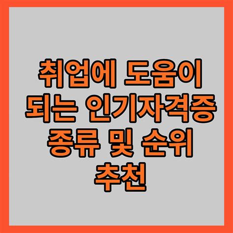 취업에 도움이 되는 인기 자격증 종류 및 순위 추천