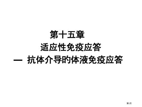 适应性免疫应答抗体介导的体液免疫应答word文档在线阅读与下载无忧文档