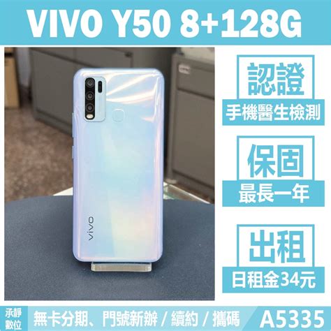 Vivo Y50 8128g 藍色 二手機 附發票 刷卡分期【承靜數位】高雄實體店 可出租 A5335 中古機 蝦皮購物