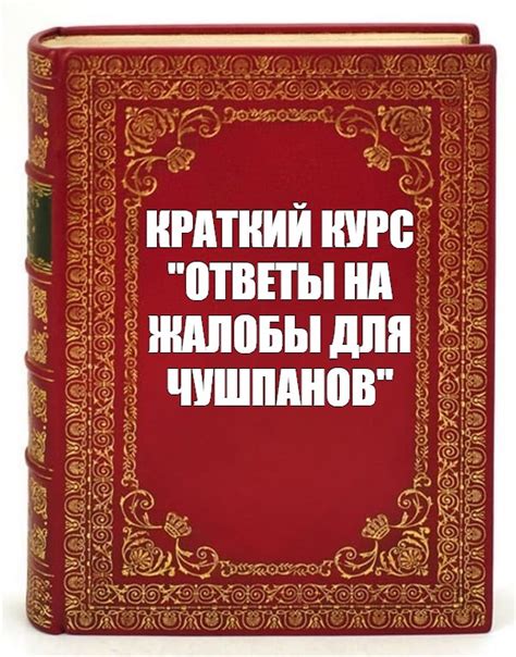Комикс мем КРАТКИЙ КУРС ОТВЕТЫ НА ЖАЛОБЫ ДЛЯ ЧУШПАНОВ Комиксы Meme arsenal