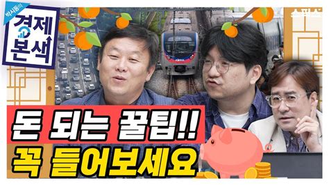 추석특집 박시동 경제본색 Hot 알고 보면 주머니 두둑해지는 특집 알짜 정보안진걸 김민하 Youtube