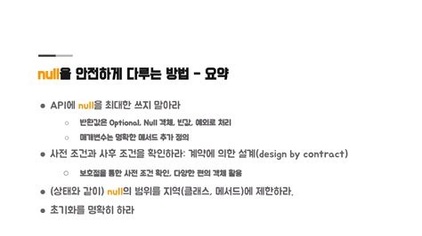 자바에서 Null을 안전하게 다루는 방법 Pdf