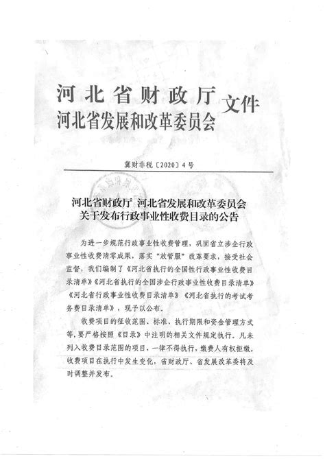 宽城满族自治县人民政府 行政事业性收费 河北省财政厅 河北省发展和改革委员会关于发布行政事业性收费目录的公告