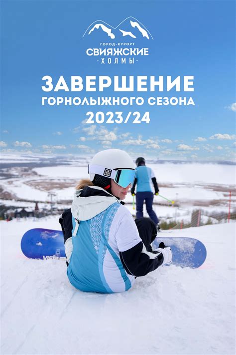 Завершение горнолыжного сезона 2023 2024 Всесезонный город курорт Свияжские холмы