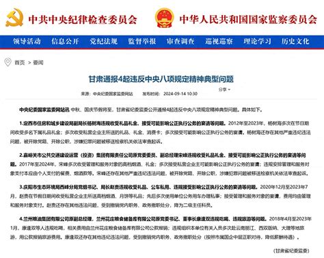 甘肃通报4起违反中央八项规定精神典型问题涉及定西市住房和城乡建设局副局长杨树海 违规 康逢双